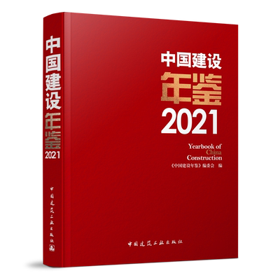 中国建设年鉴2021  Yearbook of  China  Construction 中国建设年鉴编委会 编  新型城镇化建设促乡村经济多元化 建筑工业出版社