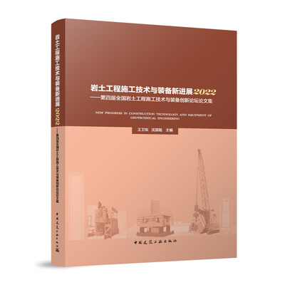 岩土工程施工技术与装备新进展2022——第四届全国岩土工程施工技术与装备创新论坛论文集NEW PROGRESS IN CONSTRUCTION TECHNOLOG
