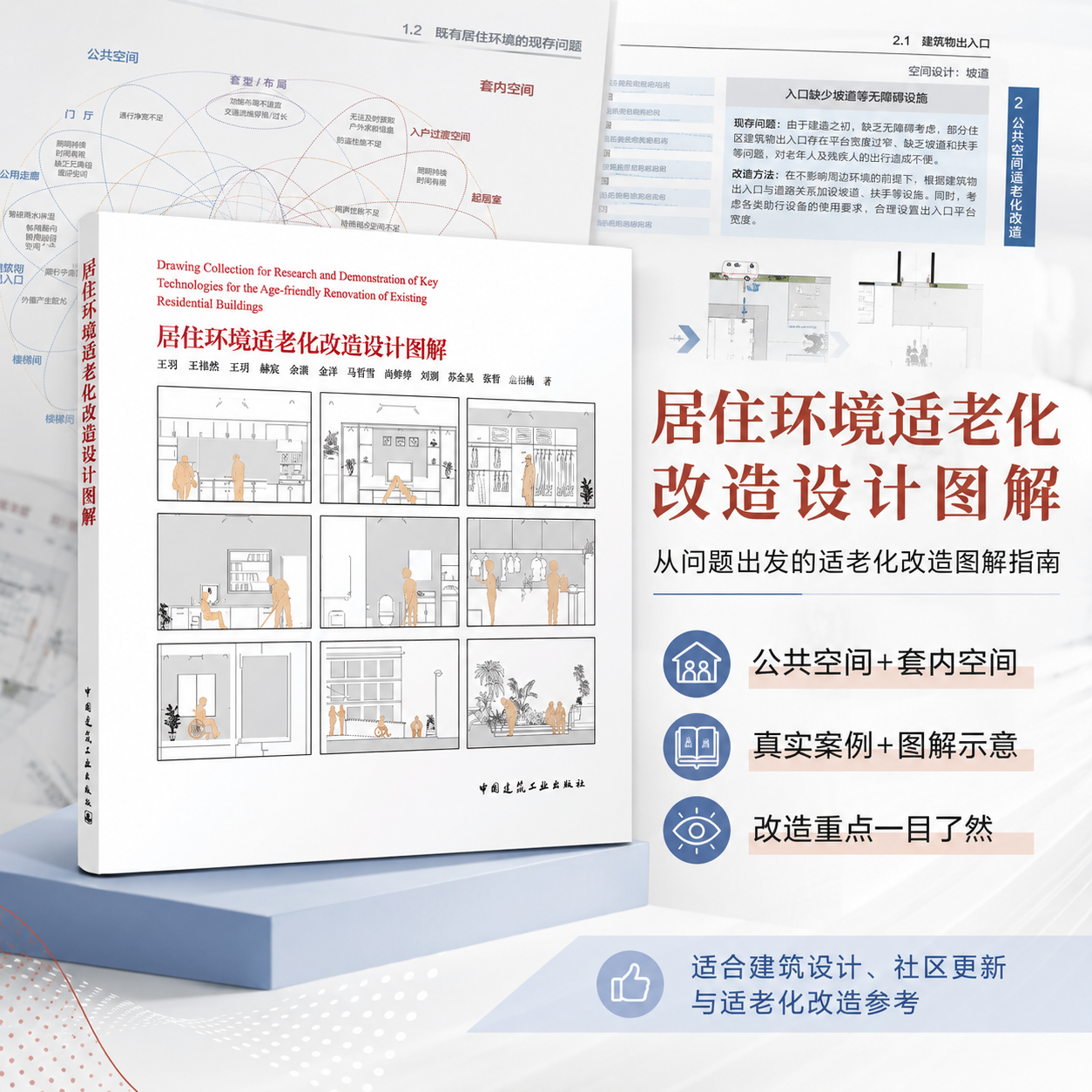 居住环境适老化改造设计图解 中国建筑工业出版社正版自营 9787112257966王羽王祎然王玥等公共空间适老化改造套内空间