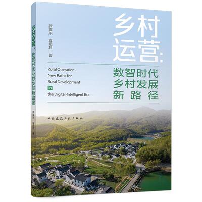乡村运营 数智时代乡村发展新路径 工匠整村运营田园综合体水源地保护协商共治网红乐园特田激活运营前置柔性治理流量时代