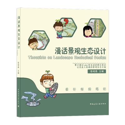 漫话景观生态设计正版