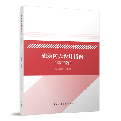 2023年第2版 建筑防火设计指南 第二版 依据消防设施通用规范GB 55036建筑防火通用规范GB 55037-2022编写 张格梁 中国建筑工业出