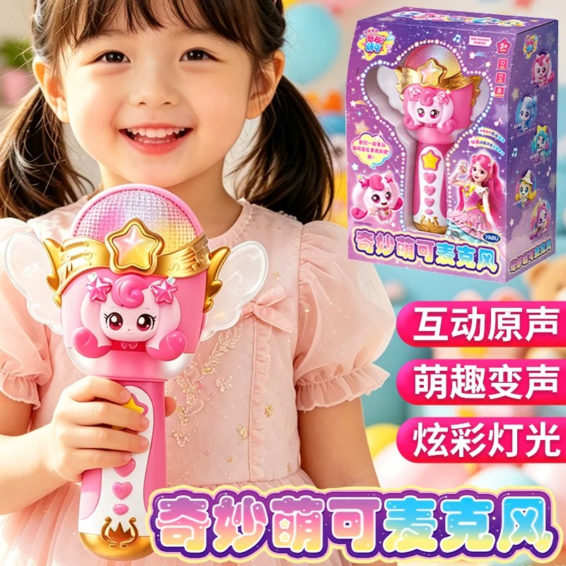 六一礼物奇妙萌可闪耀流星麦克风对讲机音乐魔法早教玩具女孩儿童