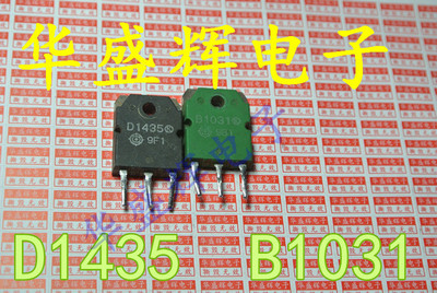 【华盛辉】进口功放配对管B1031 2SB1031 D1435 2SD1435 对5元