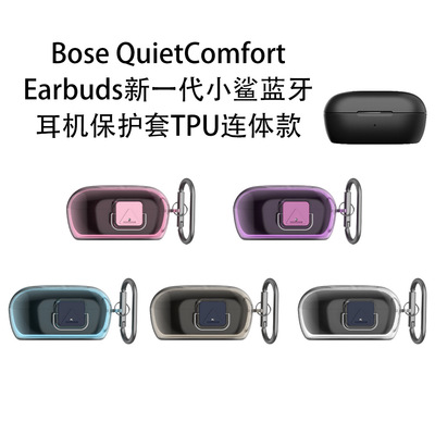 适用Bose QuietComfort Earbuds新一代小鲨无线蓝牙耳机软壳硅胶保护套防尘壳时尚简约防丢防摔收纳套case壳