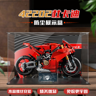 适用乐高42202杜卡迪摩托车展示盒积木收纳盒防尘罩螺丝安装免胶