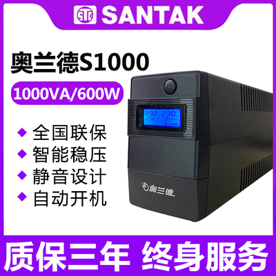 山特奥兰德UPS电源S1000/600W