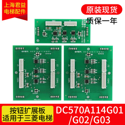 适用三菱电梯扩展板DC570A114G01