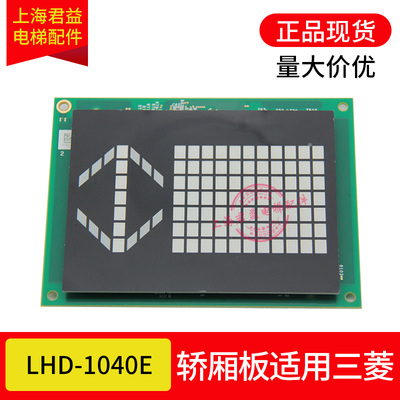 轿厢显示板LHD-1040适用于三菱