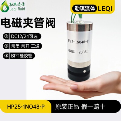 leqi 勒琪流体 软管阀 电磁夹管阀 HP25-1NO48-P HP25-2NO48-P