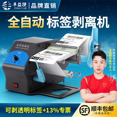 丰益捷D2全自动不干胶标签剥离机