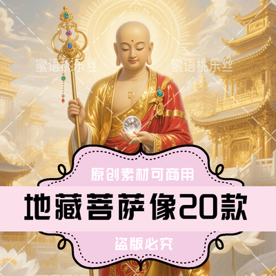 P259-平面设计素材 JPG格式 地藏菩萨像20款 分辨率1000*1350