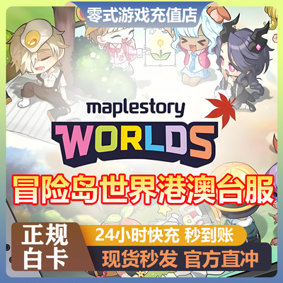 冒险岛世界港澳台亚服阿尔泰Artale世界币World Coins充值卡nexon