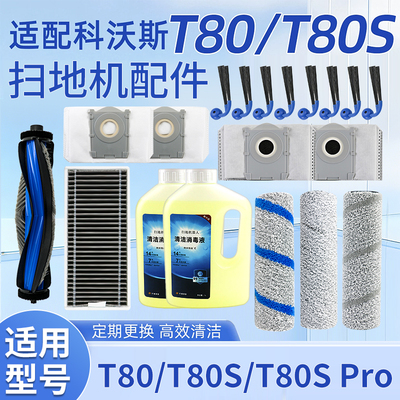 适用科沃斯t80s扫地机器人配件