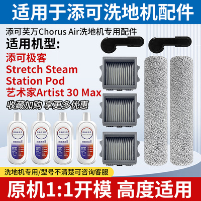 适用于添可芙万极客/Stretch Steam/艺术家洗地机滚刷滤芯配件