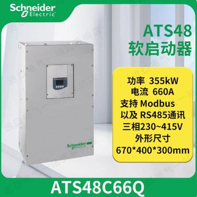 ATS48C59Q/ATS48C66Q施耐德全新原装现货软启动器ATS48C59Q/
