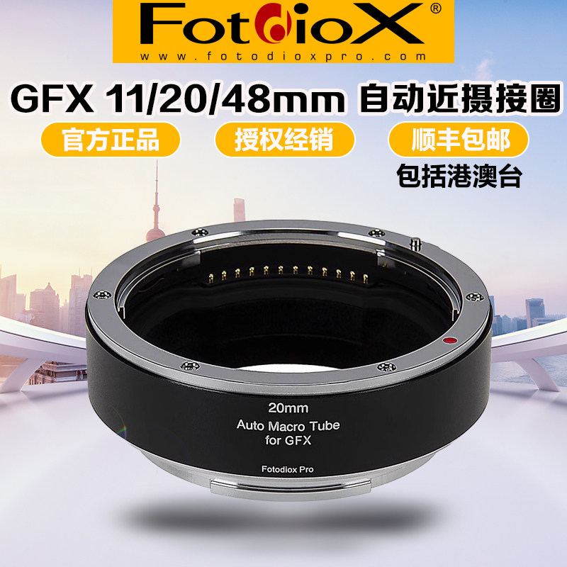 Fotodiox 富士GFX近摄接圈自动微距转接环 适用富士GFX100S/100S2