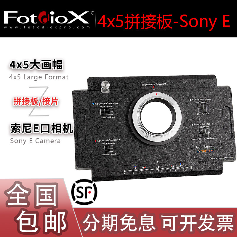 Fotodiox 45-E移动转接片板环 适用4x5大画幅转索尼E口A1机身A7R5