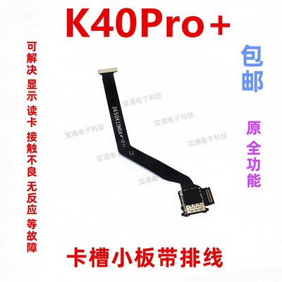 K40Pro+卡槽卡座小板带排线