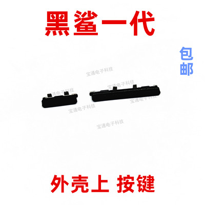 适用小米黑鲨1开机键黑鲨一代SKR-AO/A0手机音量键外壳开关电源键