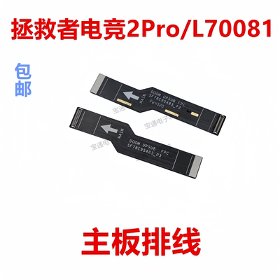 联想拯救者电竞手机2pro主板排线