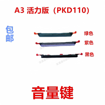 适用于A3活力版PKD110音量键