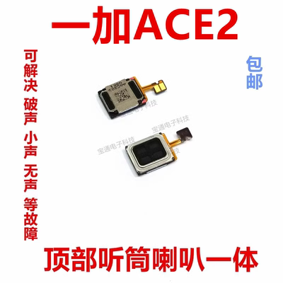 一加Ace2听筒喇叭扬声器
