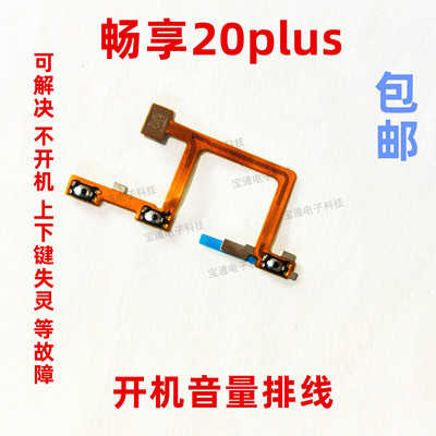 华为畅享20排线手机开关电源按键