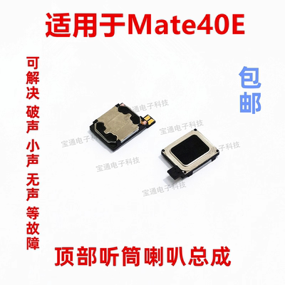适用于华为Mate40E听筒排线手机