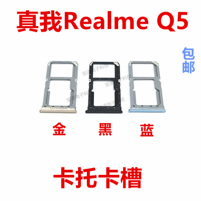 realme真我Q5卡托卡槽