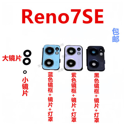 适用于OPPO Reno7SE摄像头镜片 摄像头镜框镜片带闪光灯灯罩