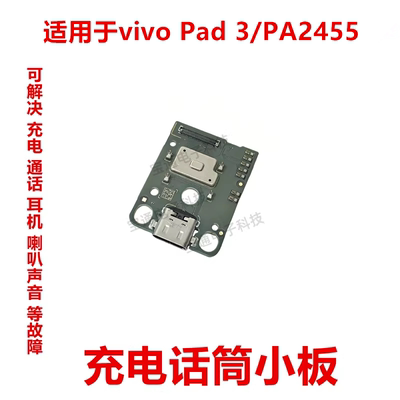 适用于vivoPad3充电话筒小板