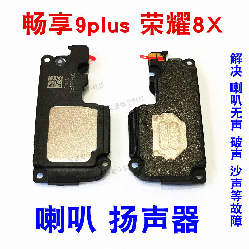 适用于华为畅享9plus喇叭总成 JKM-AL00荣耀8X喇叭振铃手机扬声器_虎窝淘