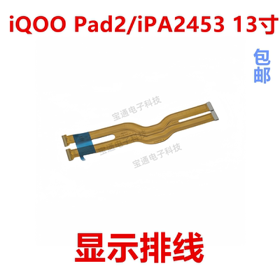 iQOOPad2/iPA245313寸显示排线