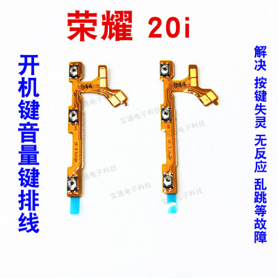 适用华为荣耀20i排线侧键开机键