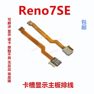 Reno7SE卡槽sim卡座小板主板排线