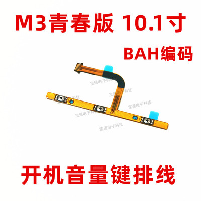 华为平板青春版音线侧键开关