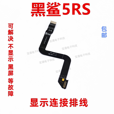 小米黑鲨5RS黑鲨5RS显示排线