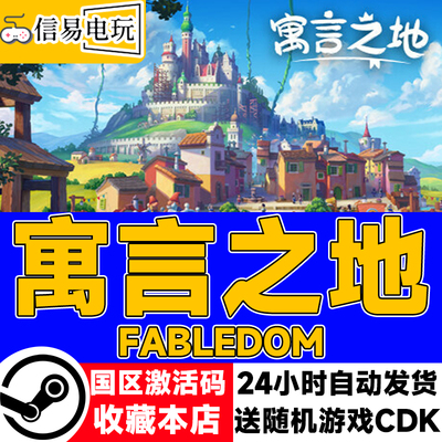 steam正版寓言之地国区激活码