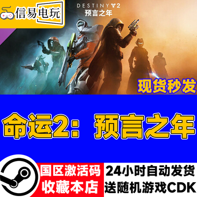 steam正版 命运2 预言之年终极版 宿命边缘 DLC 国区激活码 cdkey