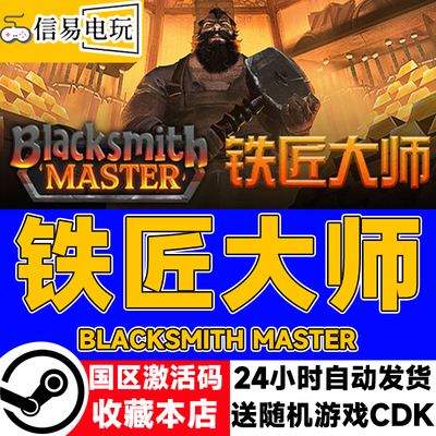 steam正版 铁匠大师 Blacksmith Master 国区激活码 现货秒发