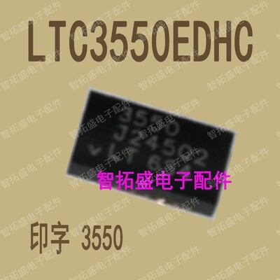 全新正品现货 LTC3550EDHC 3550 一个起发 可直拍