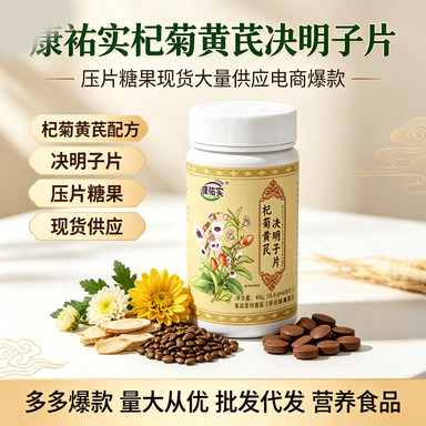 康祐实杞菊黄芪决明子片 压片熬夜健康功能糖果现货大量供应爆款
