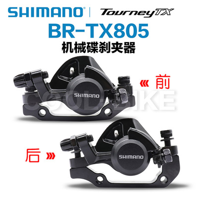 SHIMANO禧玛诺TX805碟刹山地自行车机械线拉刹车夹器M375新款