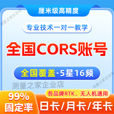 全国通用CORS账号厘米高精度
