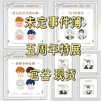官谷正版未定事件簿五周年特展周边陆景和左然莫弈夏彦玩偶吧唧