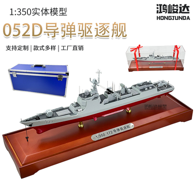 中国052DL新型导弹驱逐舰合金仿真收藏退伍纪念模型摆件1:350定制