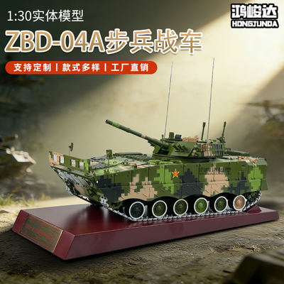 ZBD-04A步兵战车04A履带式步战车模型摆件收藏送礼 1:30 步兵战车