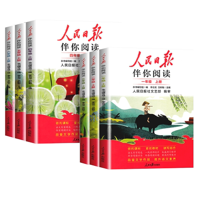 人民日报伴你阅读小学生