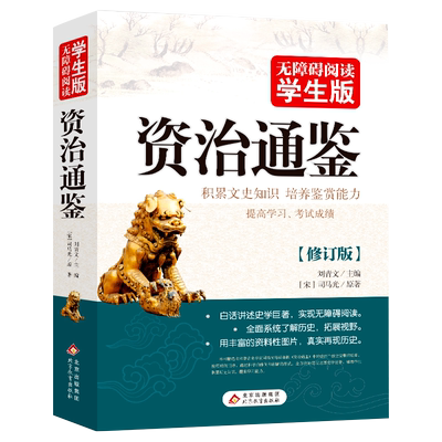 正版资治通鉴无障碍阅读学生版